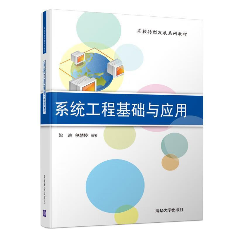 系统工程基础与应用 梁迪