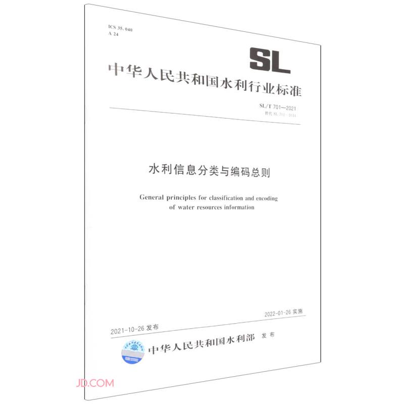 SL/T 701—2021 水利信息分类与编码总则（中华人民共和国水利行业标准）