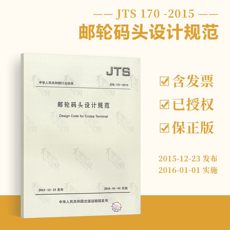JTS 170-2015 邮轮码头设计规范