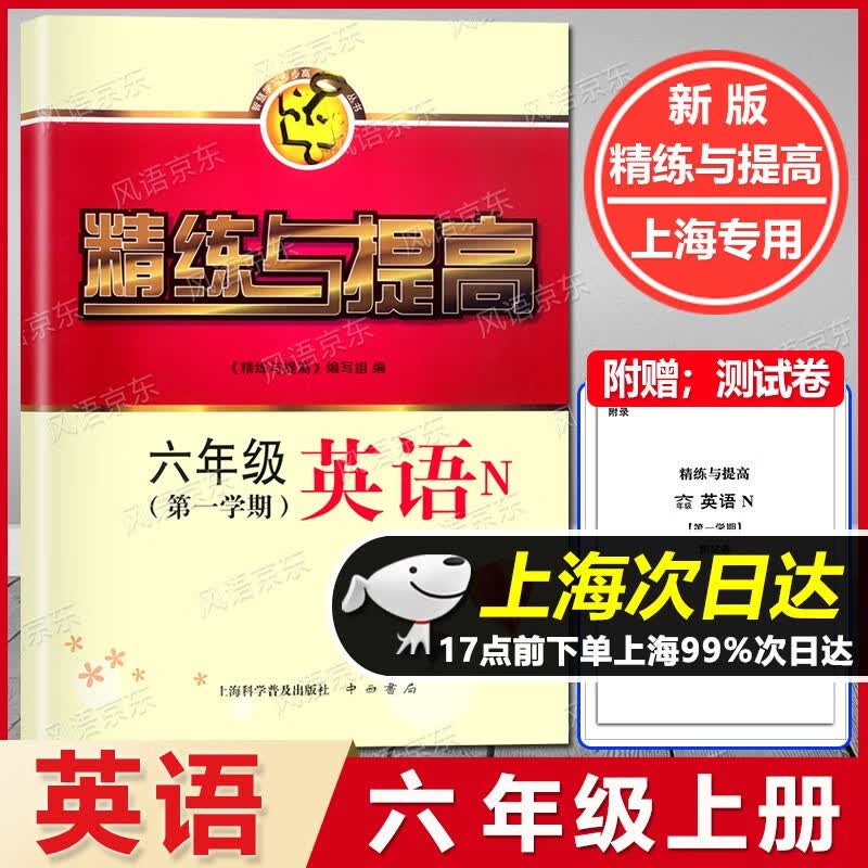 新版 精练与提高 六年级上册 英语N版 6年级上/六年级第一学期 赠测试卷+答案 牛津版 上海新教材同步配套课后练习