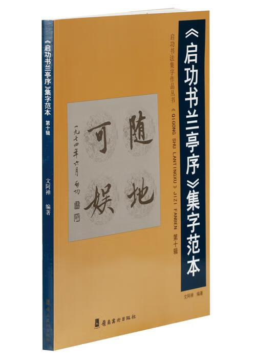 启功书兰亭序集字范本-第十辑 文阿禅