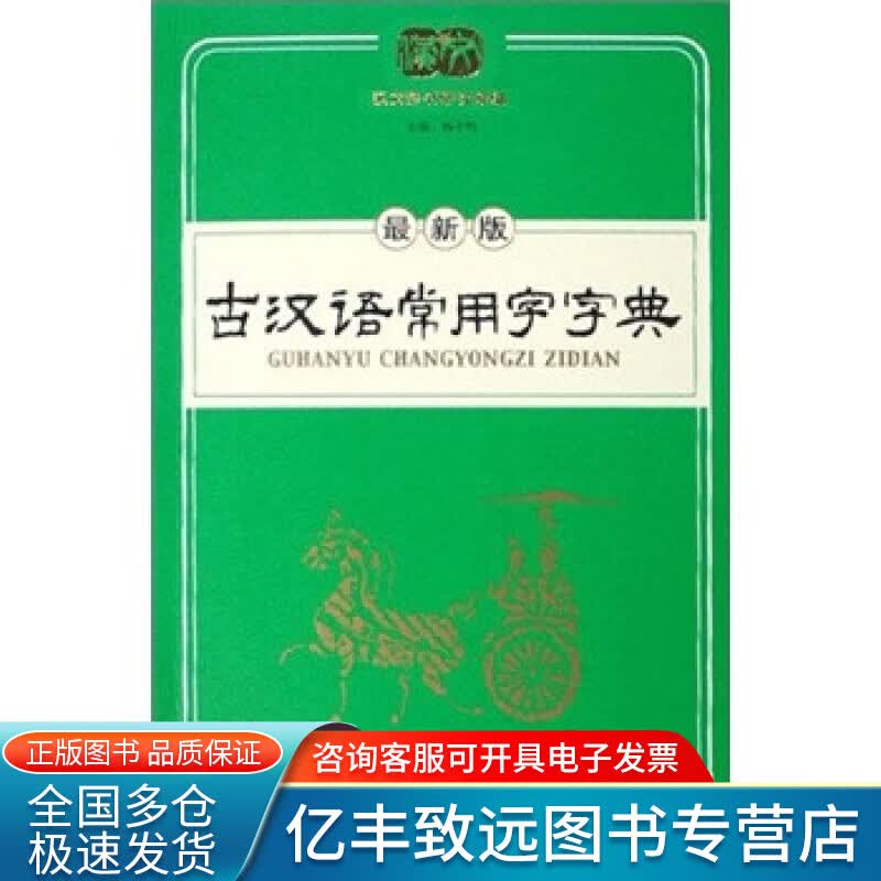 【书】古汉语常用字字典（修订版）