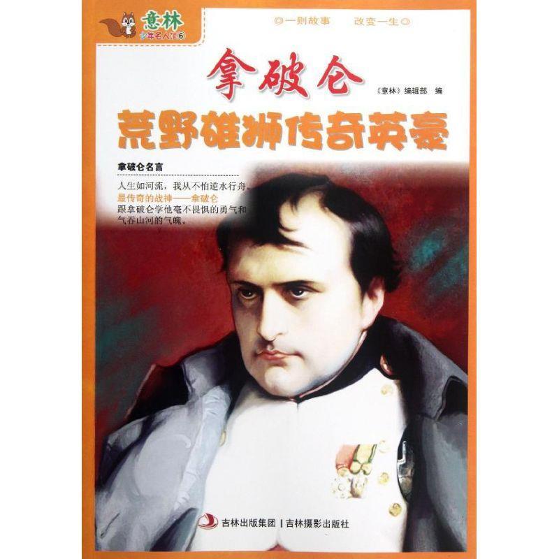 拿破仑：荒野雄狮传奇英豪