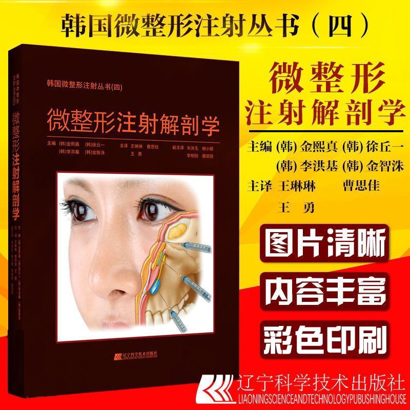 微整形注射解剖学 韩国丛书麻药整形整容手术面部外