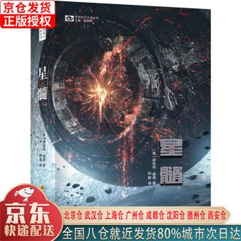 【新华全新书籍】星髓 [美]罗伯特·里德 四川科学技术出版社