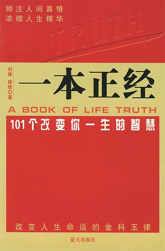 一本正经:101个改变你一生的智慧