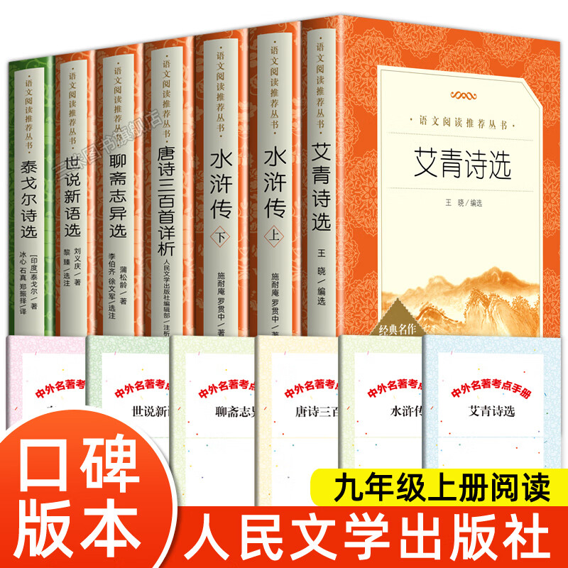艾青诗选水浒传原著完整版 人民文学出版社无删减九年级上册阅读课外书籍 唐诗三百首聊斋志异世说新语泰 九年级上册名著全套