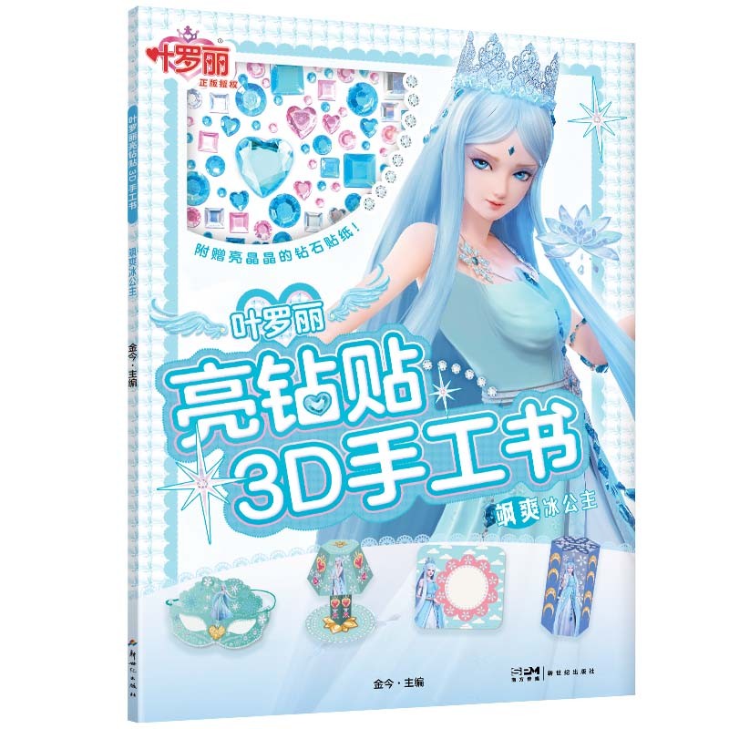 现货 6册可选】叶罗丽亮钻贴3D手工书系列 灵公主 情公主 罗丽仙子 3-6-9岁儿童益智启蒙玩具手工书附赠钻石贴纸 叶罗丽亮钻贴3D手工书:飒爽冰公主