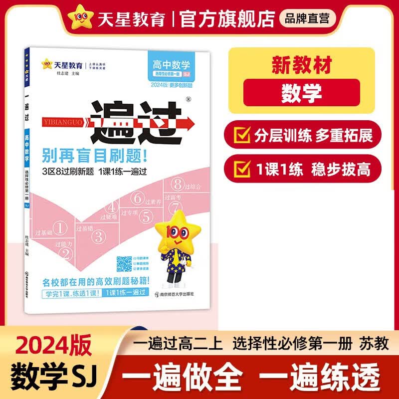 2024新版 一遍过高中数学选择性必修第一册SJ苏教版 凤凰旗舰店 红色 默认1