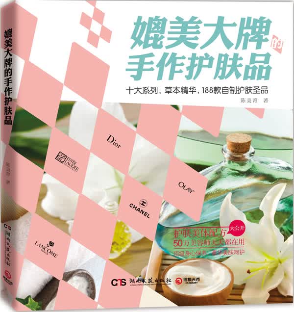 媲美大牌的手作护肤品 陈美菁 著