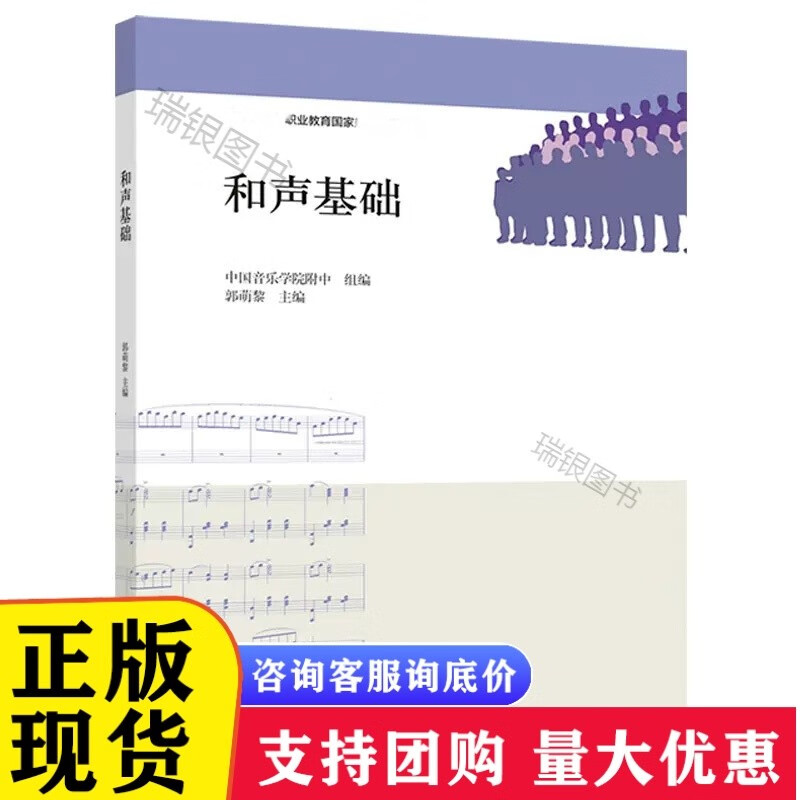 和声基础 郭萌黎 高等教育