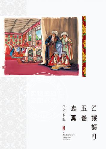 现货 进口日文 漫画 少女新娘物语 5 ワイド版 乙嫁語り5