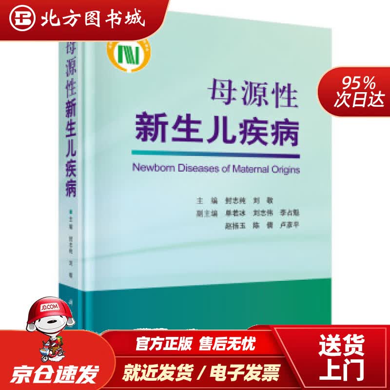 【现货】母源性新生儿疾病封志纯,刘敬著 北方图书城