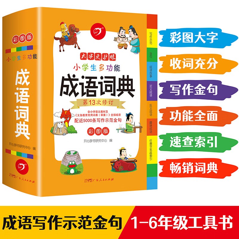 小学生多功能成语词典（彩图版）大开本成语训练四字词语大全