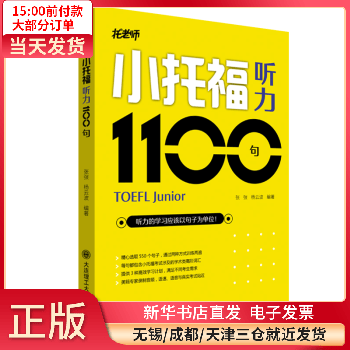 小托福听力1100句 图书/外语学托福TOEFL 全新