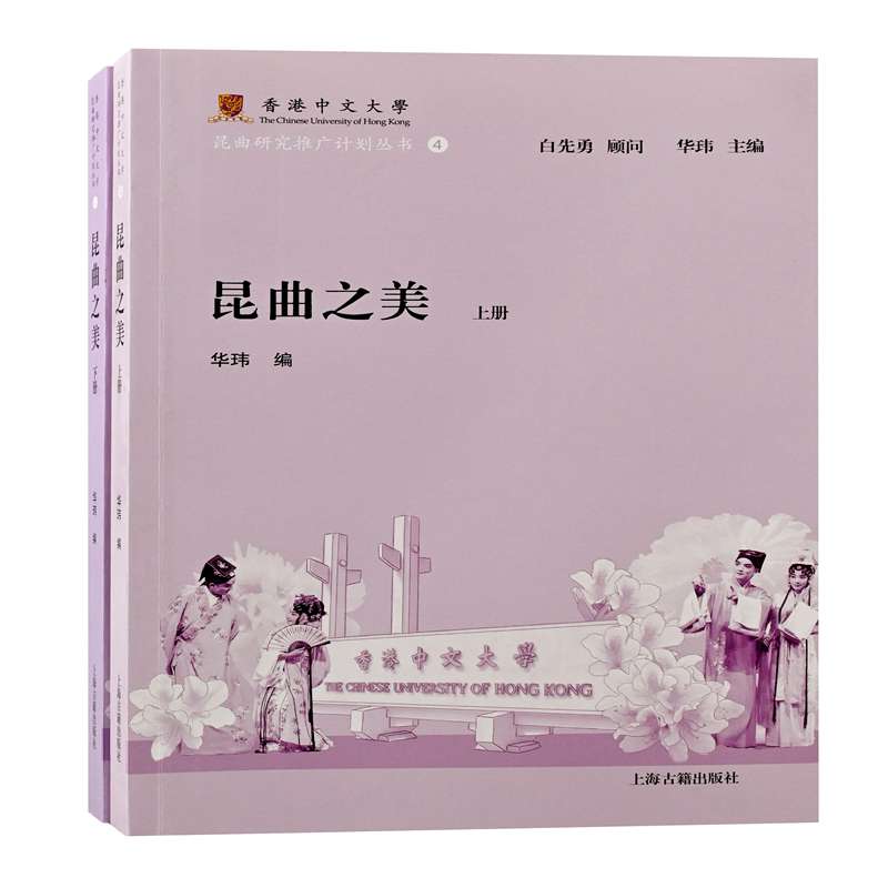昆曲之美（全二册） 图书