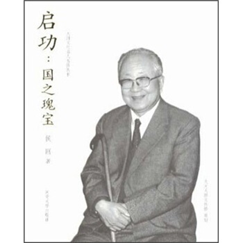 启功：国之瑰宝 侯刚 著