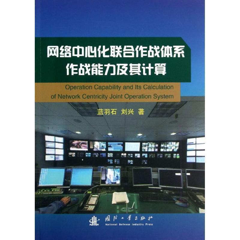 网络中心化联合作战体系作战能力及其计算