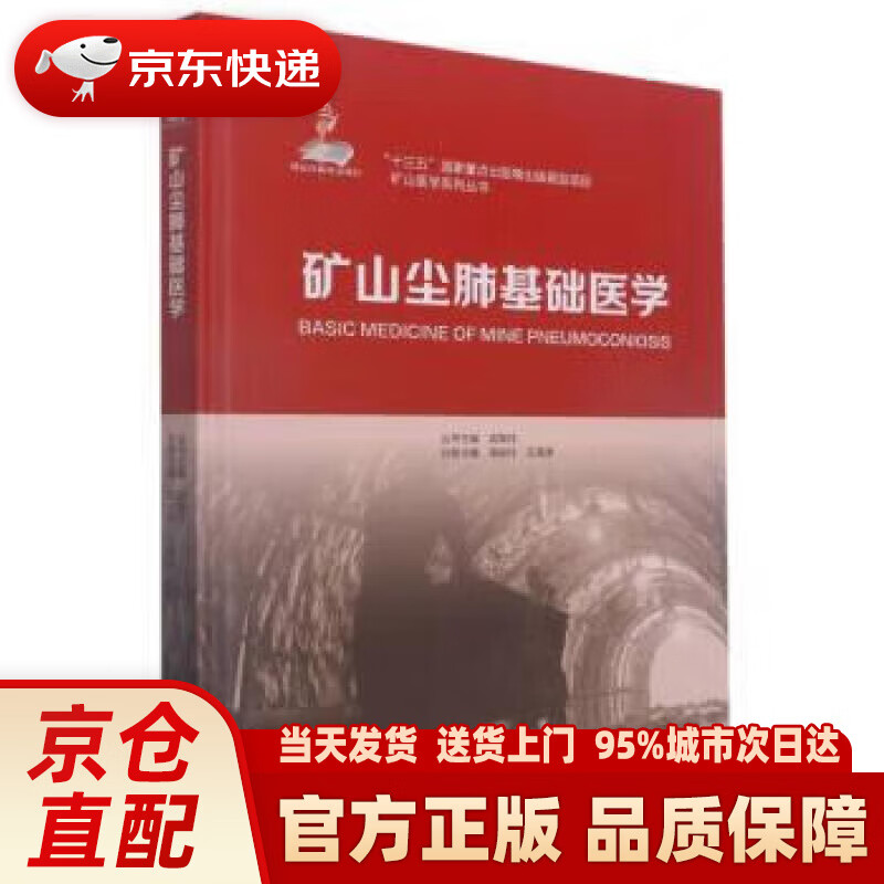 【新华】矿山尘肺基础医学