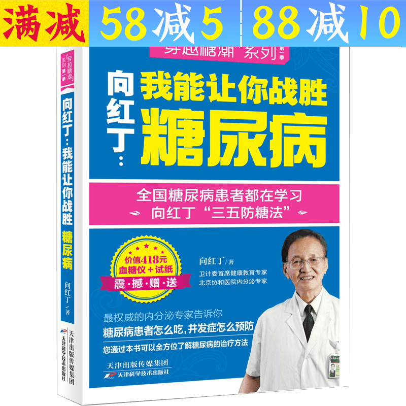 【包邮】常见病预防与保健书籍 向红丁我能让你战胜糖尿病 糖尿病饮食运动定价45