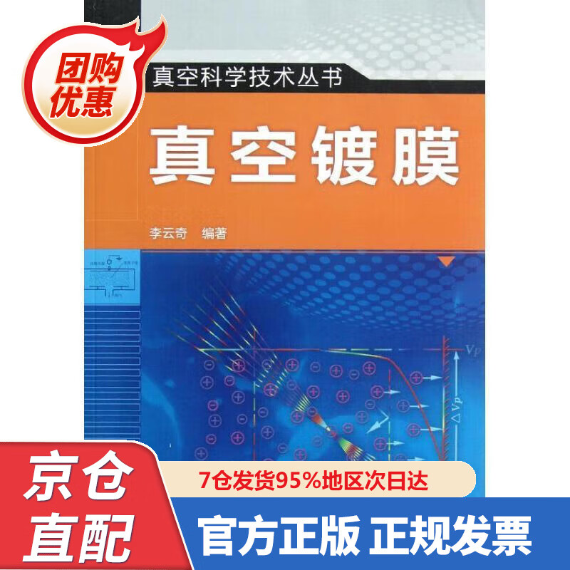 【新书】真空科学技术丛书：真空镀膜 97872227808 李云奇著 化学工业出版社