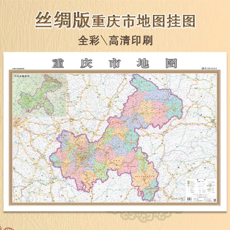 【丝绸地图】新版 重庆市地图挂图 丝绸版1.1米x0.8米 高清精美彩印 哈尔滨地图出版社