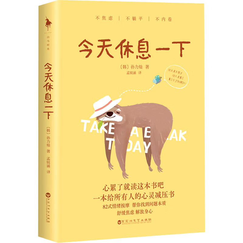 书籍 今天休息一下 (韩) 孙力灿著 百花洲文艺出版社