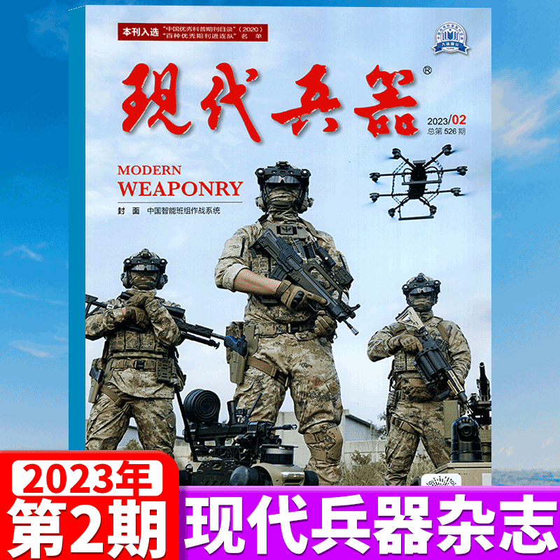 【2023年4月上市】现代兵器杂志2023年123月年1-89101112月(2 2023年2月 总526期