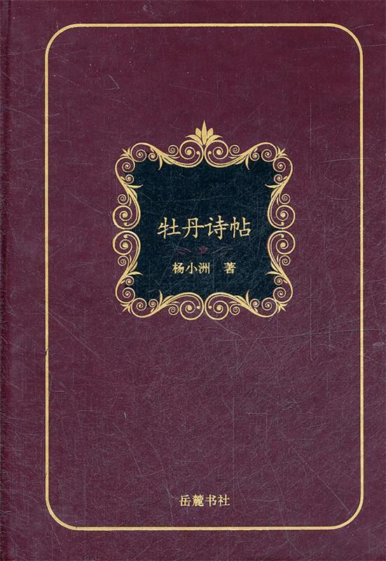 牡丹诗贴 杨小洲 著