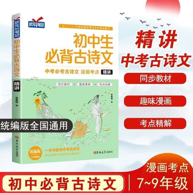 初中必背古诗文2023状元满分笔记精讲精练统编版全国 【单本】初中必背古诗文精讲 无规格