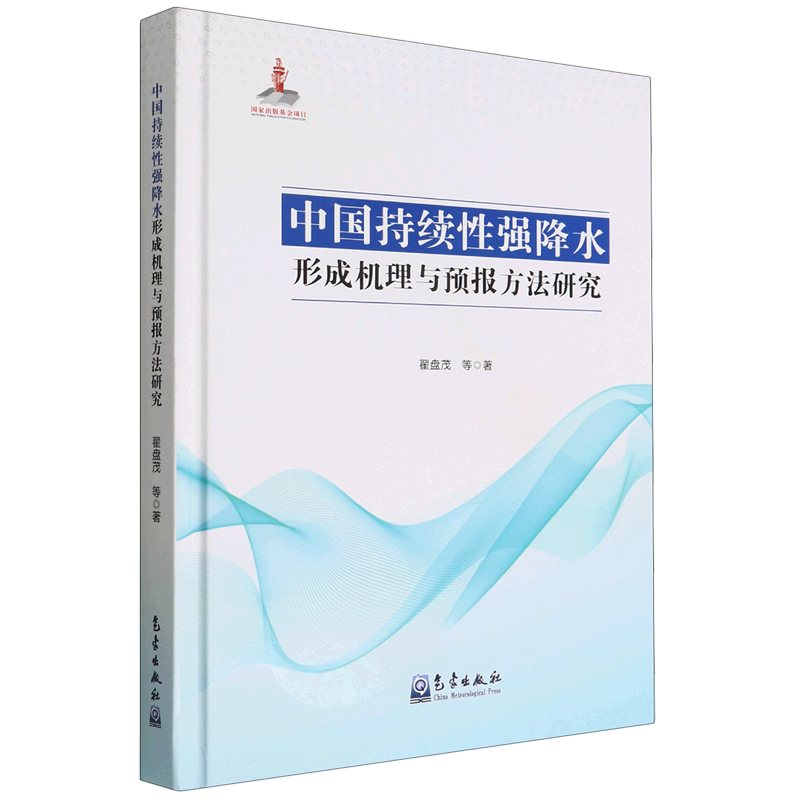 中国持续性强降水形成机理与预报方法研究(精)