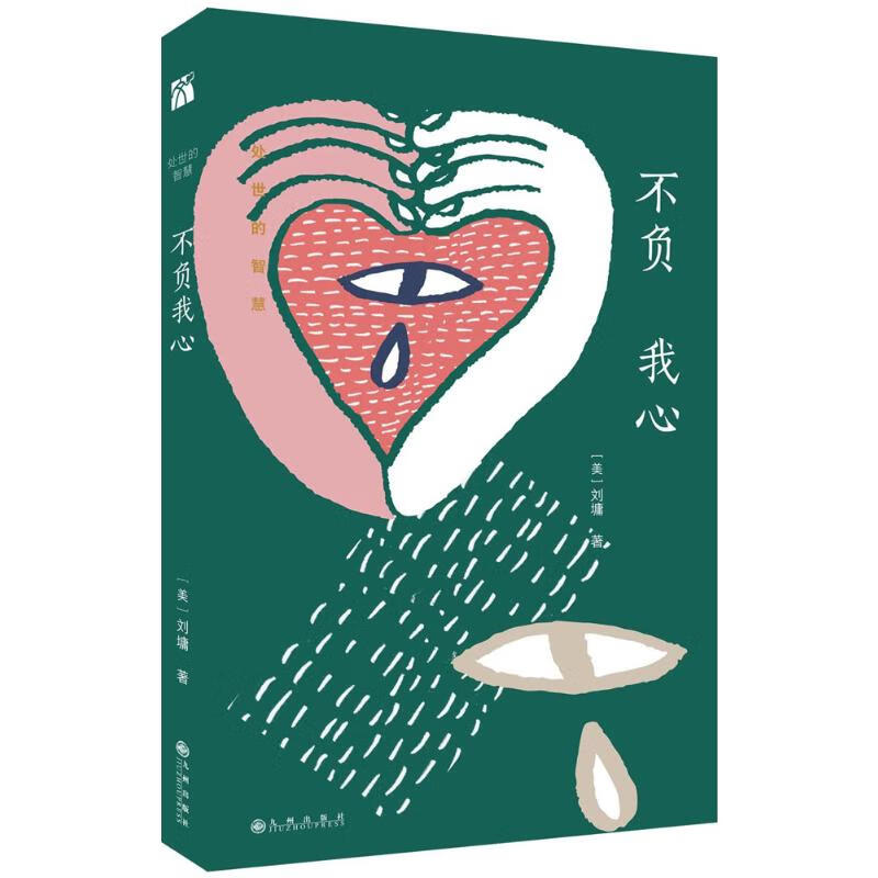 不负我心 (美)刘墉  书籍
