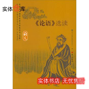 《论语》选读 普通高中课程标准实验教科书 语文出版社教材研究中心 编