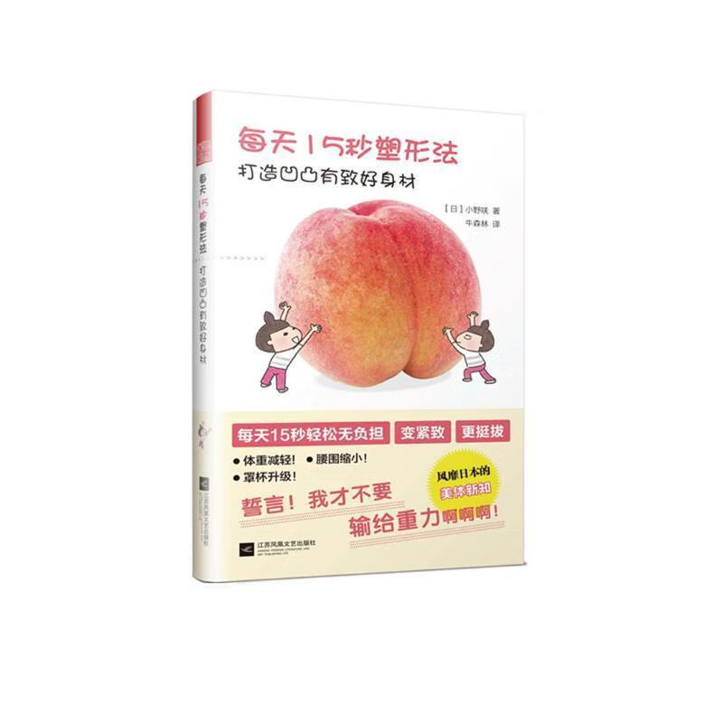每天15秒塑形法:打造凹凸有致好身材 [日]小野咲 江苏凤凰文艺出版社