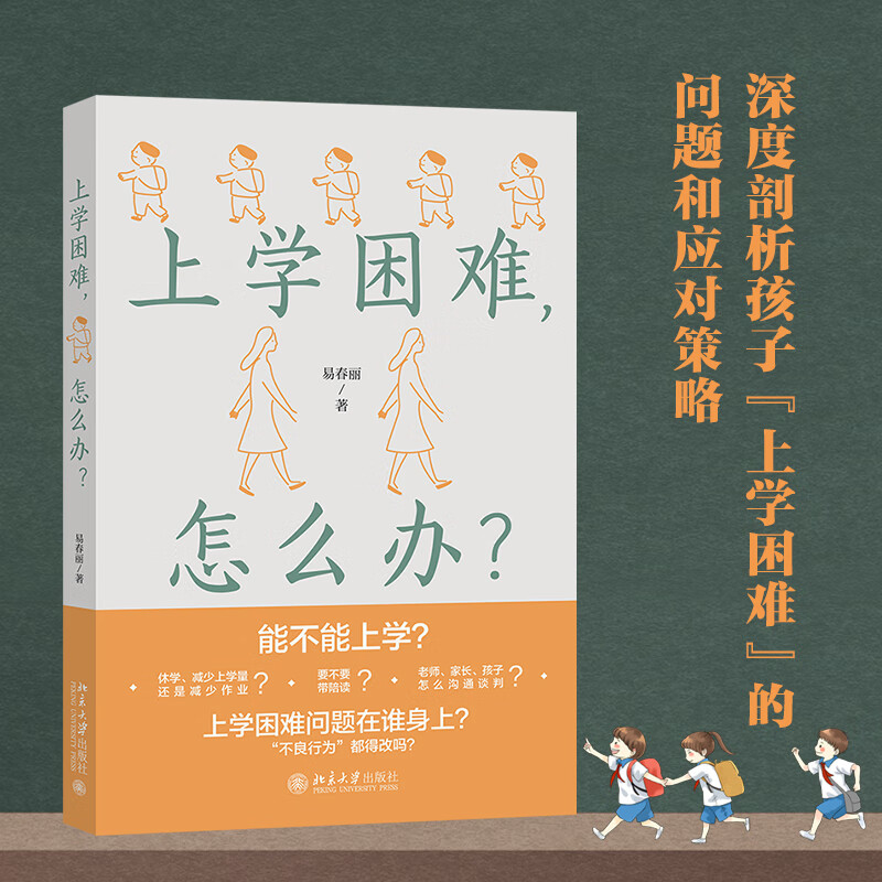 上学困难,怎么办? 图书