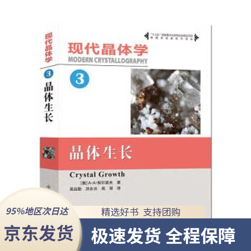 【 京东配送 支持团购】现代晶体学（3）：晶体生长