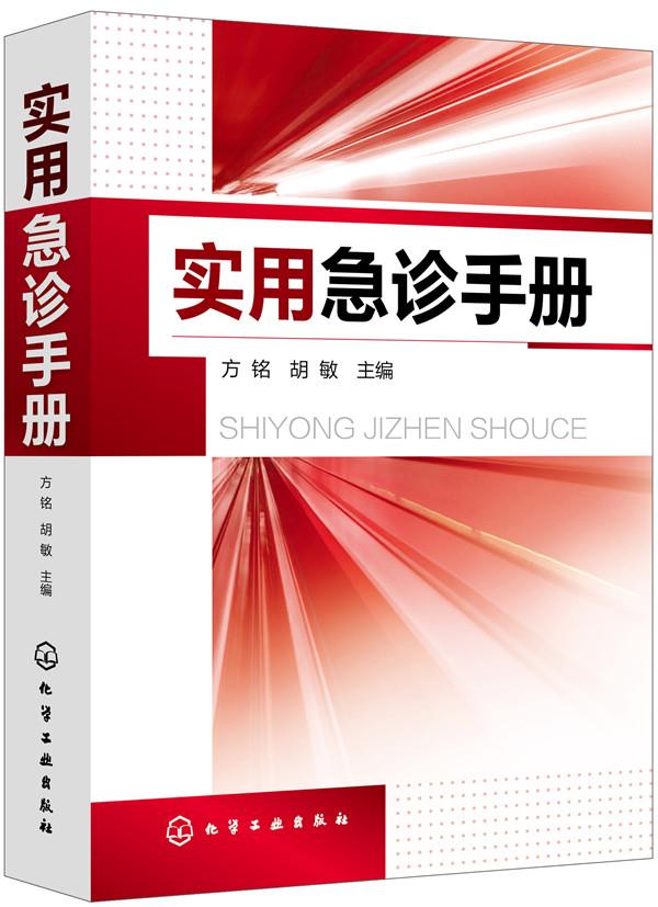 实用急诊手册 方铭,胡敏 主编 9787122333988