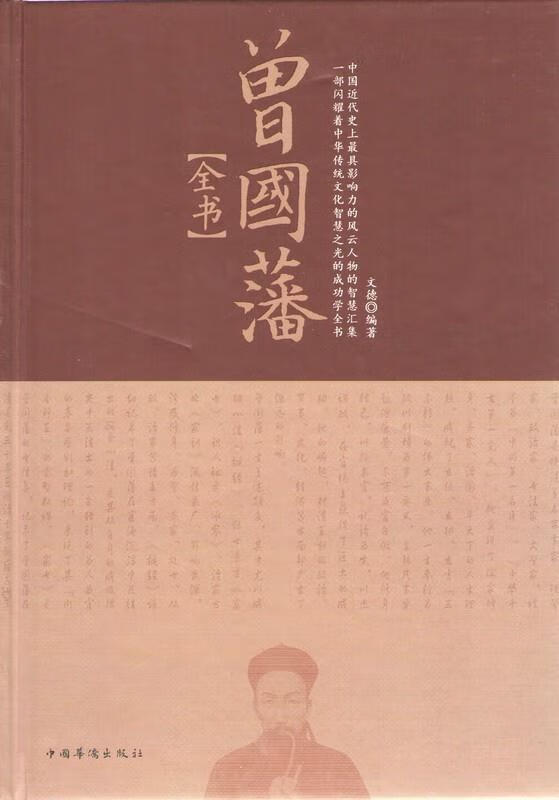 曾国藩全书 文德编著
