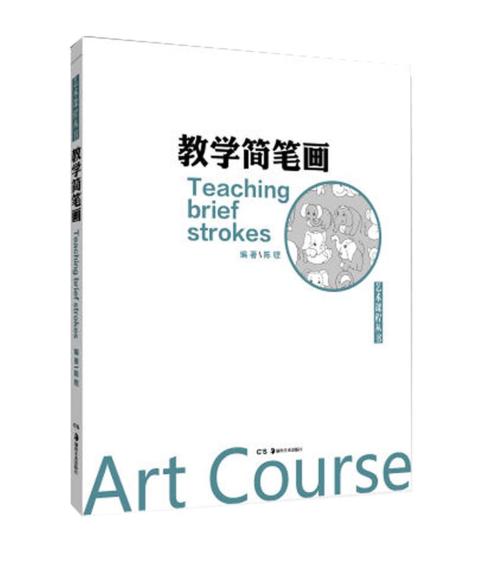 教学简笔画陈铿绘画9787535675088 简笔画绘画技法