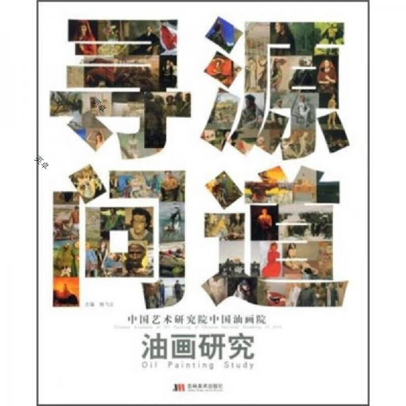 寻源问道-油画研究