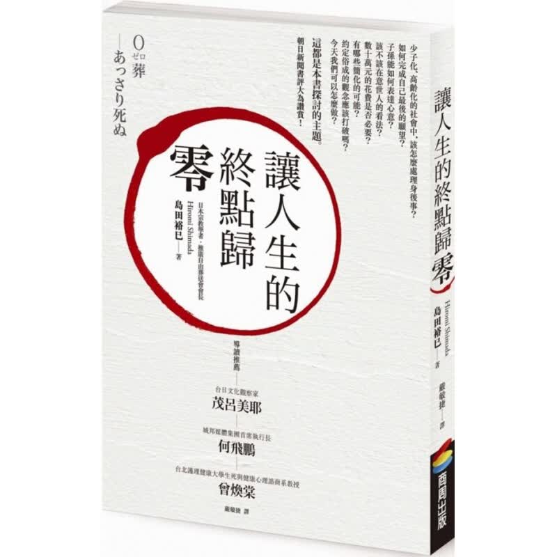 台版 让人生的终点归零