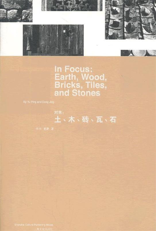 对焦：土木砖瓦石 余平等著