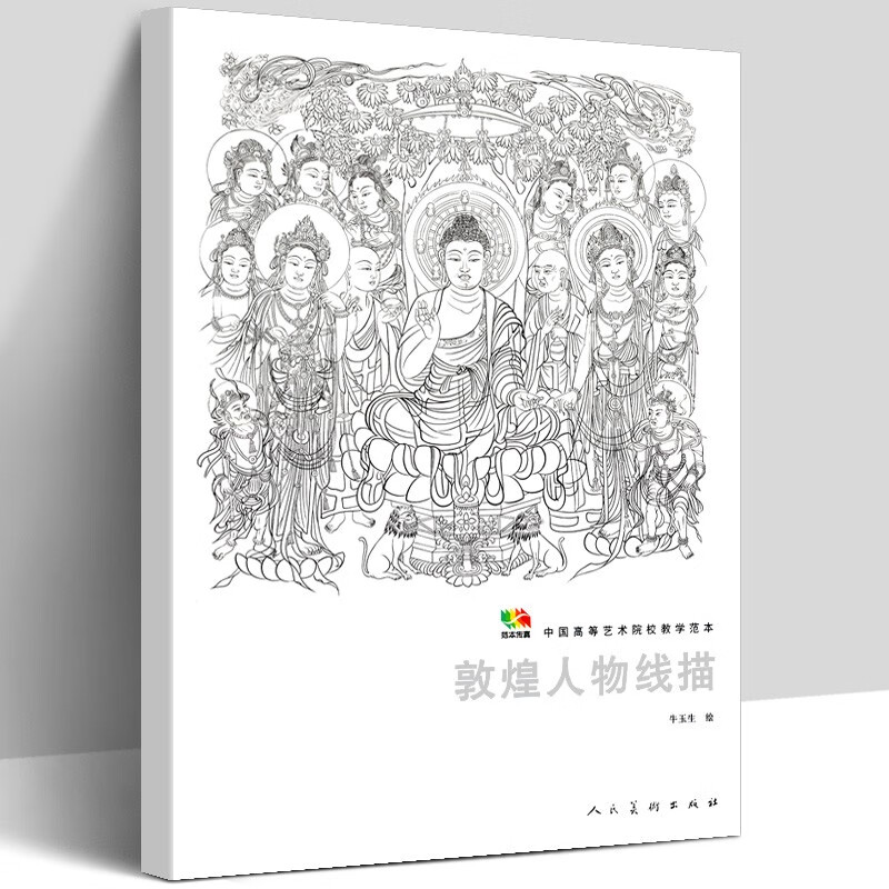【良心商家】范本传真：敦煌人物线描 中国高等艺术院校教学范本 练习临摹静物写生技巧范本人民美术出版社