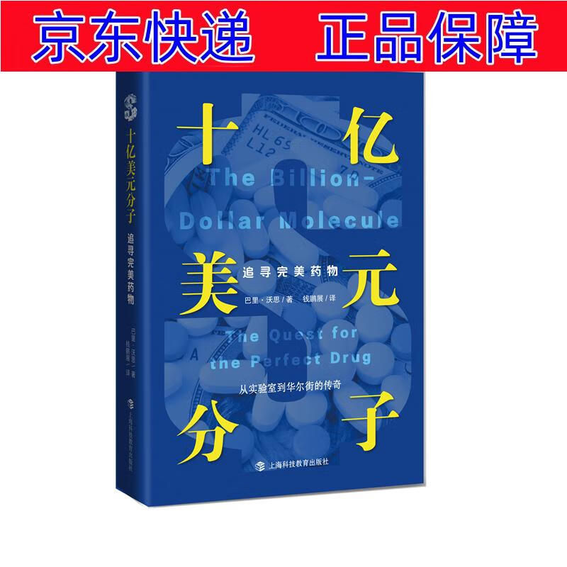 十亿美元分子——追寻完美药物 科普读物科学史话类书籍 十亿美元分子