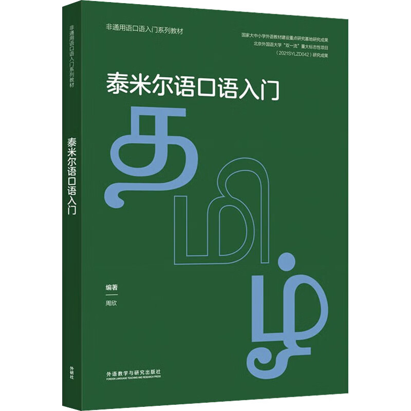 泰米尔语口语入门 图书