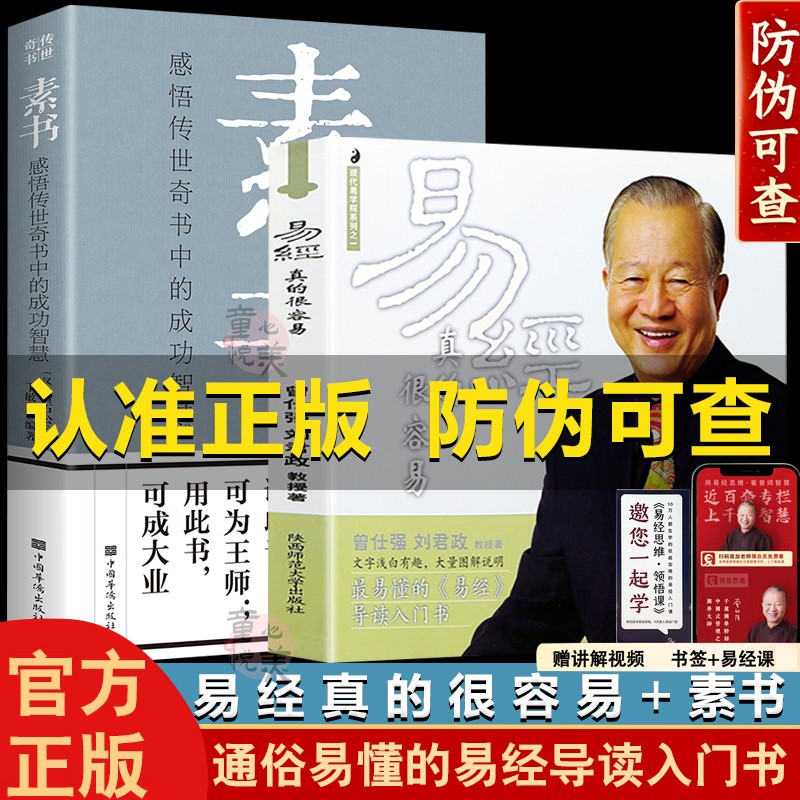 现货全2册 易经很容易真的曾仕强+素书精装原文版 周易全集无删减白话版基础知识易经的奥秘其实很简单真的易经真的很容易书籍文王曾仕强语录曾老语录曾师名言