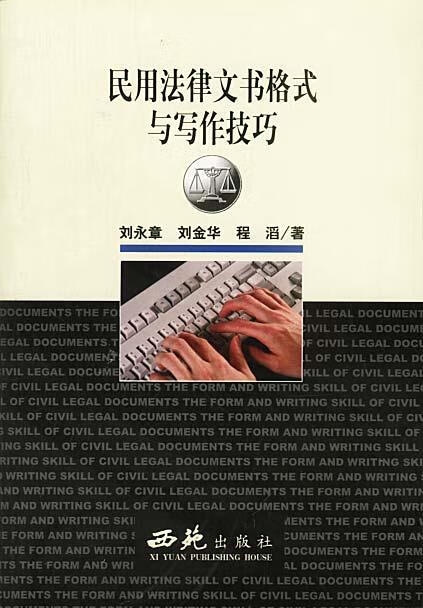 民用法律文书格式与写作技巧 刘永章
