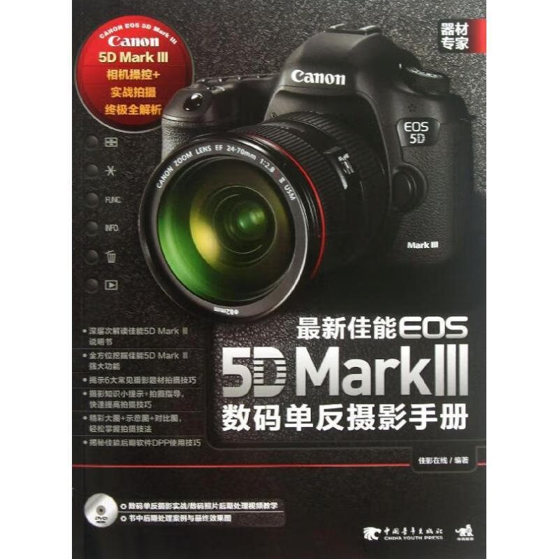佳能EOS 5D Mark Ⅲ数码单反摄影手册 佳影在线 编 中国青年出版社
