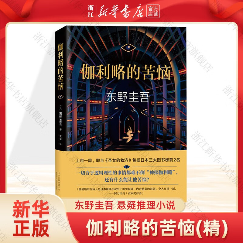伽利略的苦恼(精) 东野圭吾经典小说 讲述发生在《嫌疑人X的献身》和《圣女的救济》之间的故事