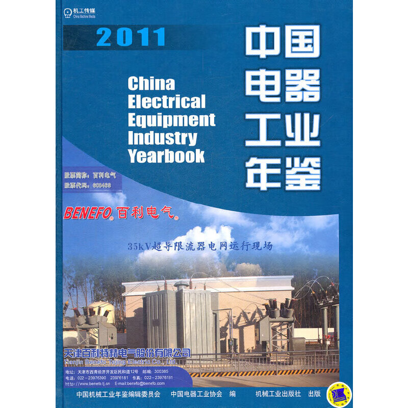 中国电器工业年鉴 2011